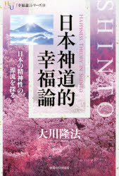 幸福の科学大学シリーズ　53　「幸福論」シリーズ　10 幸福の科学出版 幸福の科学 125P　19cm ニホン　シントウテキ　コウフクロン　ニホン　ノ　セイシンセイ　ノ　ゲンリユウ　オ　サグル　コウフク　ノ　カガク　ダイガク　シリ−ズ　53...