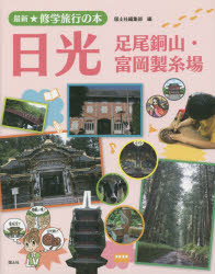 最新★修学旅行の本 国土社 日本／案内記　修学旅行　日光市／案内記　足尾銅山　富岡製糸場 48P　27cm サイシン　シユウガク　リヨコウ　ノ　ホン　1　ニツコウ コクドシヤ