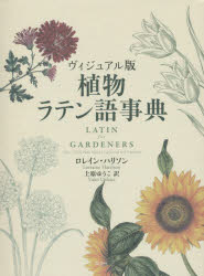 原書房 植物／辞書 224P　24cm シヨクブツ　ラテンゴ　ジテン　ヴイジユアルバン ハリソン，ロレイン　HARRISON，LORRAINE　ウエハラ，ユウコ