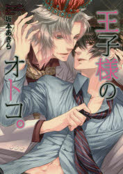 B’s‐LOVEY　COMICS KADOKAWA 145P　19cm オウジサマ　ノ　オトコ　ビ−ズラビ−　コミツクス　B′SLOVEY　COMICS サカモト，アキラ