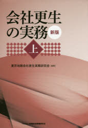 金融財政事情研究会 会社更生法（2002） 429P　22cm カイシヤ　コウセイ　ノ　ジツム　1 トウキヨウ／チサイ／カイシヤ／コウセイ／ジツム／ケンキユウカイ