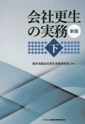 金融財政事情研究会 会社更生法（2002） 400P　22cm カイシヤ　コウセイ　ノ　ジツム　2 トウキヨウ／チサイ／カイシヤ／コウセイ／ジツム／ケンキユウカイ