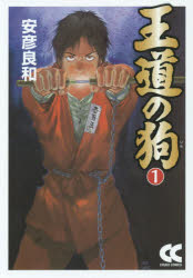 中公文庫　Cや3−30　CHUKO　COMICS 中央公論新社 321P　16cm オウドウ　ノ　イヌ　1　チユウコウ　ブンコ　C−ヤ−3−30　チユウコウ　コミツクス　CHUKO　COMICS ヤスヒコ，ヨシカズ