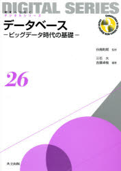 未来へつなぐデジタルシリーズ　26 共立出版 データベース 261P　26cm デ−タベ−ス　ビツグ　デ−タ　ジダイ　ノ　キソ　ミライ　エ　ツナグ　デジタル　シリ−ズ　26 シラトリ，ノリオ　ミツイシ，タカシ　ヨシヒロ，タクヤ