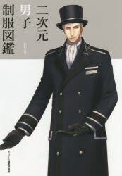 新紀元社 制服（労働者）　制服（学生） 195P　21cm ニジゲン　ダンシ　セイフク　ズカン オウウンシヤ