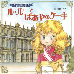 ベルばらKids 金の星社 〔24P〕　19×19cm ル　ル−　ト　バアヤ　ノ　ケ−キ　ベルバラ　キツズ イケダ，リヨコ