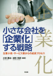 同友館 中小企業／日本　経営計画 183P　21cm チイサナ　カイシヤ　オ　キギヨウカ　スル　センリヤク　セイギヨウ　コウリ　サ−ビスギヨウ　カラ　ノ　セイチヨウ　プロセス コバヤシ，ユウジ　ナミカタ，カツヒコ