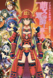 イラストでまなぶ！ ホビージャパン 戦国時代（日本）／伝記　軍師 158P　19cm イラスト　デ　マナブ　モエグンシ　ジテン　センゴク／ジダイヘン
