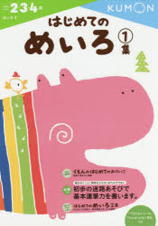 めいろ　1 くもん出版 迷路 78P　21×30cm ハジメテ　ノ　メイロ　1　ニ　サン　ヨンサイ　メイロ　1