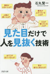 PHP文庫　い94−1 PHP研究所 人相　性格 253P　15cm ミタメ　ダケ　デ　ヒト　オ　ミヌク　ギジユツ　ミタメ　ダケ　デ　ヒト　オ　ミヌク　ニジユウゴ　ノ　ホウソク　ピ−エイチピ−　ブンコ　イ−94−1 イシマル，ケンイチ