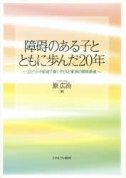 ミネルヴァ書房 障害児 253P　21cm シヨウガイ　ノ　アル　コ　ト　トモ　ニ　アユンダ　ニジユウネン　エピソ−ド　キジユツ　デ　エガク　コドモ　ト　カゾク　ノ　カンケイ　ハツタツ ハラ，ヒロジ