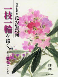 日貿出版社 水墨画／技法　花鳥画／技法 95P　30cm シキ　オ　イロドル　ハナ　ノ　ボクサイガ　イツシ　イチリン　オ　エガク　シキ　オ　イロドル　ハナ　ノ　ボクサイガ　ヒトエダ　イチリン　オ　エガク　ヨンジツサクレイ　デ　ワカル　ヒツポ...