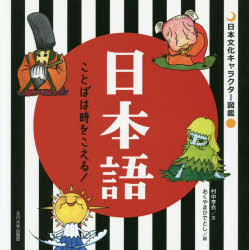 日本文化キャラクター図鑑 玉川大学出版部 日本語／語彙 95P　18×18cm ニホンゴ　コトバ　ワ　トキ　オ　コエル　ニホン　ブンカ　キヤラクタ−　ズカン ムラナカ，リエ　オクヤマ，ヒデトシ