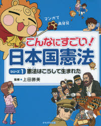 マンガで再発見 かもがわ出版 憲法／日本　憲法／日本／歴史 31P　27cm コンナ　ニ　スゴイ　ニホンコク　ケンポウ　1　マンガ　デ　サイハツケン　ケンポウ　ワ　コウシテ　ウマレタ ウエダ，カツミ　スギウラ，シンリ
