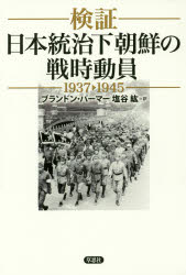 草思社 朝鮮／歴史／日本統治時代　兵役 363P　20cm ケンシヨウ　ニホン　トウチカ　チヨウセン　ノ　センジ　ドウイン　センキユウヒヤクサンジユウナナ　センキユウヒヤクヨンジユウゴ　1937−1945 パ−マ−，ブランドン　PALMER...