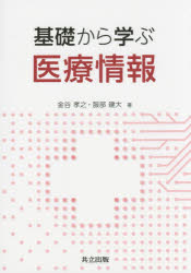 共立出版 医療／情報システム 218P　21cm キソ　カラ　マナブ　イリヨウ　ジヨウホウ カナヤ，タカユキ　ハツトリ，タケヒロ