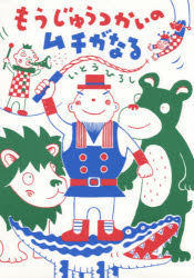 講談社の創作絵本 講談社 〔64P〕　27cm モウジユウツカイ　ノ　ムチ　ガ　ナル　コウダンシヤ　ノ　ソウサク　エホン イトウ，ヒロシ