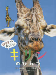 飼育員さんおしえて！ 新日本出版社 キリン 32P　29cm キリン　ノ　ヒミツ　シイクインサン　オシエテ マツハシ，トシミツ　イケダ，ナツミ　カンダ，メグミ