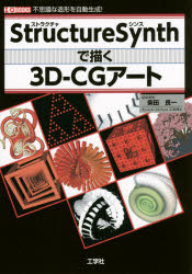 I／O　BOOKS 工学社 コンピュータ・グラフィックス 175P　21cm ストラクチヤ　シンス　デ　エガク　スリ−デイ−　シ−ジ−　ア−ト　フシギ　ナ　ゾウケイ　オ　ジドウ　セイセイ　アイオ−　ブツクス　I／O　BOOKS シバタ，リヨ...