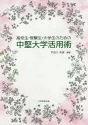 高校生・受験生・大学生のための 大学教育出版 大学／日本　学生 193P　21cm コウコウセイ　ジユケンセイ　ダイガクセイ　ノ　タメ　ノ　チユウケン　ダイガク　カツヨウジユツ ウタガワ，タクオ