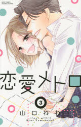 MISSY　COMICS　YLC 宙出版 レンアイ　メトロ　3　ミツシイ　コミツクス　ワイエルシ−　MISSY　COMICS　YLC　44659−31 ヤマグチ　ネネ