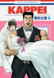 JETS　COMICS　120 白泉社 1冊（ページ付なし）　19cm カツペイ　6　6　KAPPEI　6　6　ジエツツ　コミツクス　120　JETS　COMICS　120 ワカスギ，キミノリ