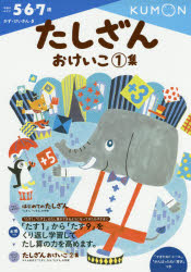 かず・けいさん　5 くもん出版 算術 78P　21×30cm タシザン　オケイコ　1　カズ　ケイサン　5　ゴ　ロク　ナナサイ