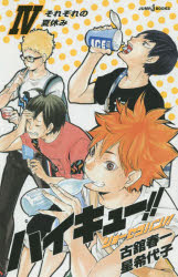 JUMP　j　BOOKS 集英社 200P　18cm ハイキユ−　シヨ−セツバン　4　4　ジヤンプ　ジエ−　ブツクス　JUMP　J　BOOKS　ソレゾレ　ノ　ナツヤスミ フルダテ，ハルイチ　ホシ，キヨコ