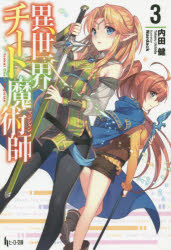 ヒーロー文庫 主婦の友社 383P　16cm イセカイ　チ−ト　マジシヤン　3　イセカイ　チ−ト　マジユツシ　3　ヒ−ロ−　ブンコ ウチダ，タケル