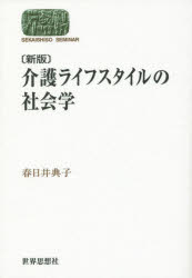 SEKAISHISO　SEMINAR 世界思想社 高齢者福祉／日本　介護（技術）　家族／日本 264P　19cm カイゴ　ライフ　スタイル　ノ　シヤカイガク　セカイ　シソウ　ゼミナ−ル　SEKAISHISO　SEMINAR カスガイ，ノリコ