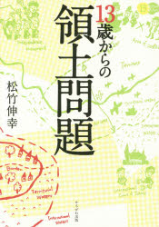 13歳からのあなたへ かもがわ出版 日本／外国関係　領土 159P　21cm ジユウサンサイ　カラ　ノ　リヨウド　モンダイ　リヨウド　オ　カンガエル　ジユウサンサイ　カラ　ノ　アナタ　エ マツタケ，ノブユキ