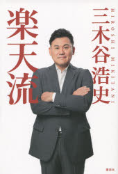 講談社 三木谷／浩史　楽天株式会社 276P　19cm ラクテンリユウ ミキタニ，ヒロシ