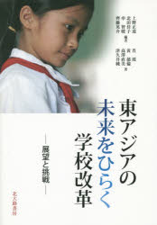 北大路書房 アジア（東部）／教育　教育行政／アジア（東部）　学校／アジア（東部） 261P　21cm ヒガシアジア　ノ　ミライ　オ　ヒラク　ガツコウ　カイカク　テンボウ　ト　チヨウセン ウエノ，マサミチ　キタダ，ヨシコ　シン，チウオン　サイ...