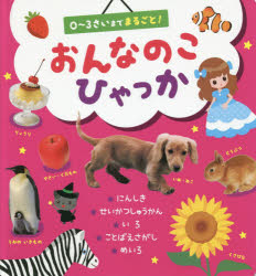 ひかりのくに 〔24P〕　20cm オンナノコ　ヒヤツカ　ゼロ　サンサイ　マデ　マルゴト　ニンシキ　セイカツ　シユウカン　イロ　コトバ　エサガシ　メイロ ササキ，ミナコ