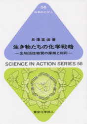 科学のとびら　58 東京化学同人 生化学　天然物化学　有機化合物 168，9P　19cm イキモノタチ　ノ　カガク　センリヤク　セイブツ　カツセイ　ブツシツ　ノ　タンサク　ト　リヨウ　カガク　ノ　トビラ　58 ナガサワ，ヒロミチ