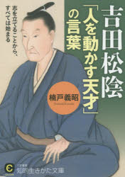 知的生きかた文庫　く22−4　CULTURE 三笠書房 吉田／松陰 246P　15cm ヨシダ　シヨウイン　ヒト　オ　ウゴカス　テンサイ　ノ　コトバ　チテキ　イキカタ　ブンコ　ク−22−4　カルチヤ−　CULTURE クスド，ヨシアキ