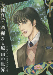 漫画家生活50周年記念 秋田書店 159P　26cm アオイケ　ヤスコ　カレイナル　ゲンガ　ノ　セカイ　エロイカ　カラ　フアルコ　マデ　マンガカ　セイカツ　ゴジツシユウネン　キネン アオイケ，ヤスコ