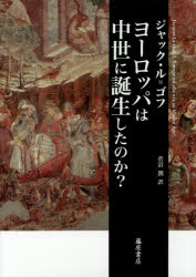 藤原書店 ヨーロッパ／歴史／中世 509P　図版16P　20cm ヨ−ロツパ　ワ　チユウセイ　ニ　タンジヨウ　シタ　ノカ ル．ゴツフ，ジヤツク　LE　GOFF，JACQUES　スガヌマ，ジユン