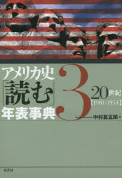 原書房 アメリカ合衆国／歴史／年表 646P　22cm アメリカシ　ヨム　ネンピヨウ　ジテン　3　ニジツセイキ ナカムラ，ジンゴロウ