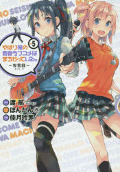 ビッグガンガンコミックス スクウェア・エニックス ヤハリ　オレ　ノ　セイシユン　ラブコメ　ワ　マチガツテ　イル　モノロ−グ　ビツグ　ガンガン　コミツクス　ガン　ガン　48557−48 カズキ　レチ