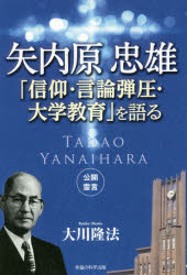 OR　BOOKS 幸福の科学出版 幸福の科学 141P　19cm ヤナイハラ　タダオ　シンコウ　ゲンロン　ダンアツ　ダイガク　キヨウイク　オ　カタル　オ−ア−ル　ブツクス　OR　BOOKS オオカワ，リユウホウ