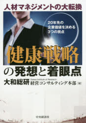 人材マネジメントの大転換 中央経済社 人事管理　健康管理 200P　21cm ケンコウ　センリヤク　ノ　ハツソウ　ト　チヤクガンテン　ジンザイ　マネジメント　ノ　ダイテンカン　ニジユウネンサキ　ノ　キギヨウ　カチ　オ　キメル　ミツツ　ノ　シ...