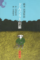 画本宮澤賢治 好学社 55P　31cm ドングリ　ト　ヤマネコ　ガホン　ミヤザワ　ケンジ ミヤザワ，ケンジ　コバヤシ，トシヤ