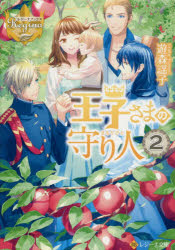 レジーナ文庫　レジーナブックス アルファポリス 354P　15cm オウジサマ　ノ　マモリビト　2　レジ−ナ　ブンコ　レジ−ナ　ブツクス ユモリ，ウタコ