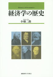 慶應義塾大学出版会 経済学／歴史　経済学者 316P　21cm ケイザイガク　ノ　レキシ オバタ，ジロウ