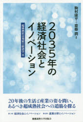超成熟社会発展の経済学　　　2 慶應義塾大学出版会 日本／経済 284P　19cm ニセンサンジユウゴネン　ノ　ケイザイ　シヤカイ　ト　イノベ−シヨン　チヨウ　セイジユク　シヤカイ　ハツテン　ノ　ケイザイガク コマムラ，コウヘイ　サイトウ，ジユン