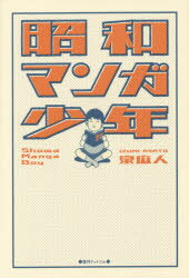 復刊ドットコム 漫画 253P　19cm シヨウワ　マンガ　シヨウネン イズミ，アサト