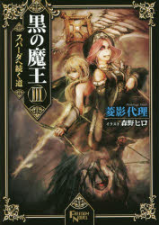 FREEDOM　NOVEL 林檎プロモーション 327P　19cm クロ　ノ　マオウ　3　フリ−ダム　ノヴエル　FREEDOM　NOVEL　スパ−ダ　エ　ツズク　ミチ ヒシカゲ，ダイリ