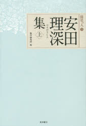 聞思の人　5 真宗大谷派宗務所出版部（東本願寺出版部） 真宗／感想・説教 192P　20cm ヤスダ　リジン　シユウ　1　モンシ　ノ　ヒト　5 ヤスダ，リシン　キヨウガク／ケンキユウジヨ