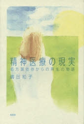 萬書房 精神医学　医原性疾患　向精神薬／副作用 222P　19cm セイシン　イリヨウ　ノ　ゲンジツ　シヨホウヤク　イゾン　カラ　ノ　サイセイ　ノ　モノガタリ シマダ，カズコ